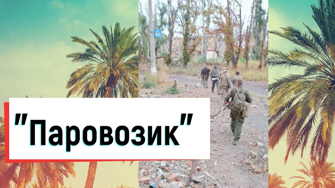 "Паровозик" из пленных