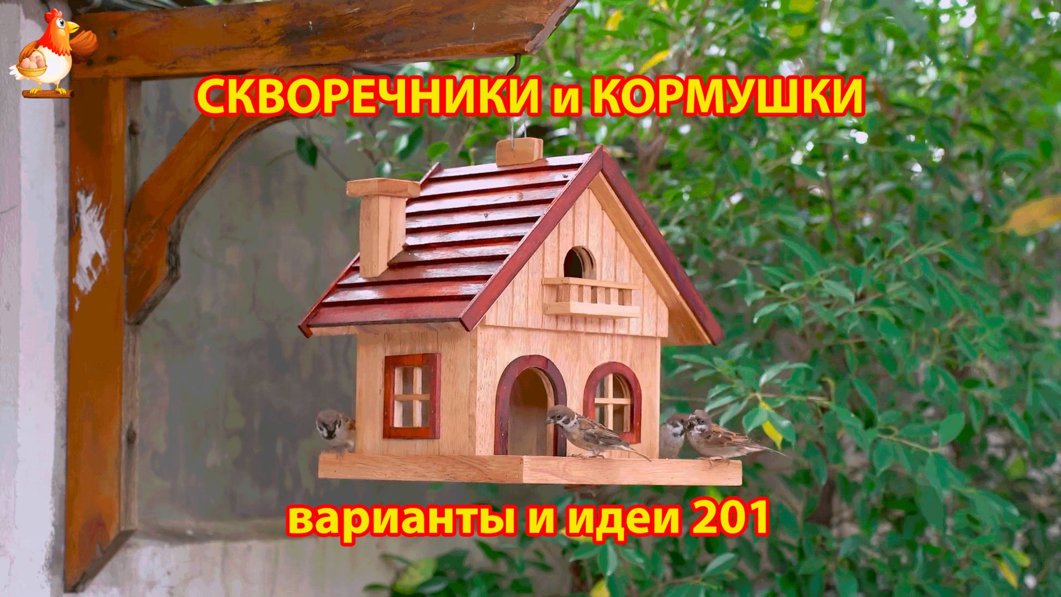 Скворечники и кормушки своими руками для птиц (201) 🪚🪛🔨 Идеи для дачи и сада пошагово ❣️