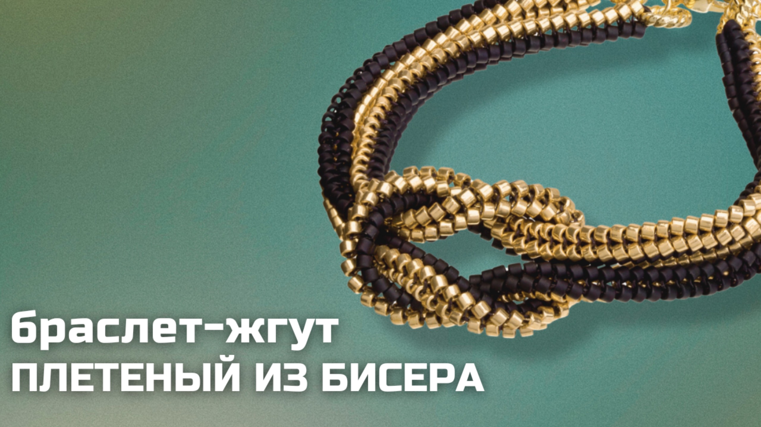 Жгут из бисера | Как сплести браслет своими руками