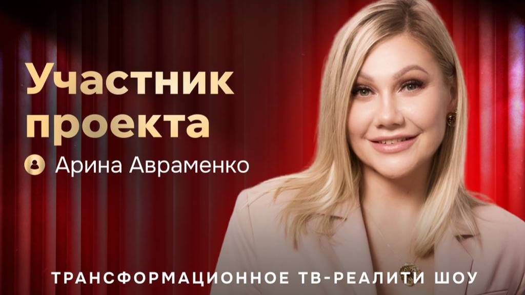 Подкаст с Ариной Авраменко