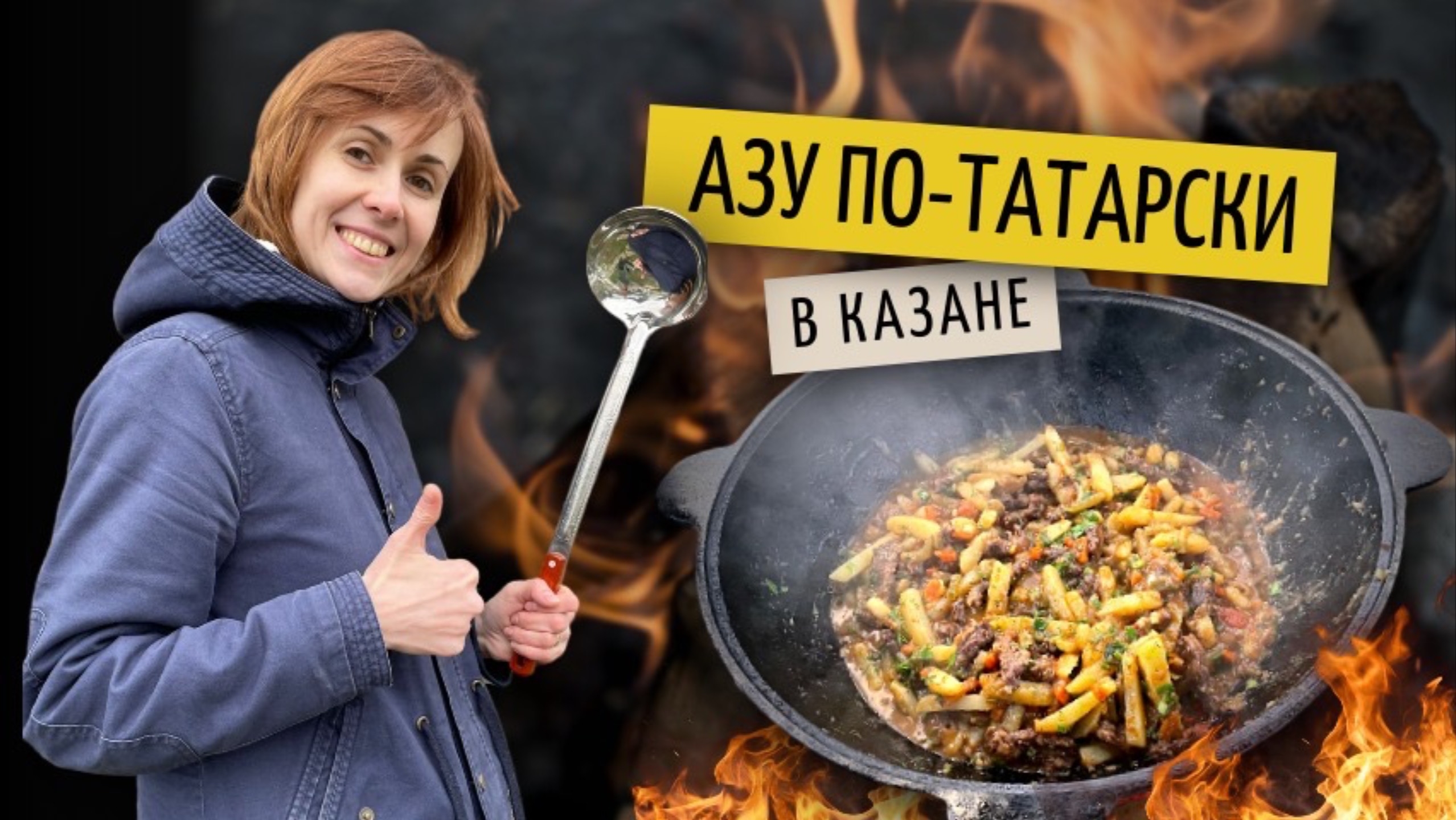 Азу по-Татарски | Готовим в казане на костре