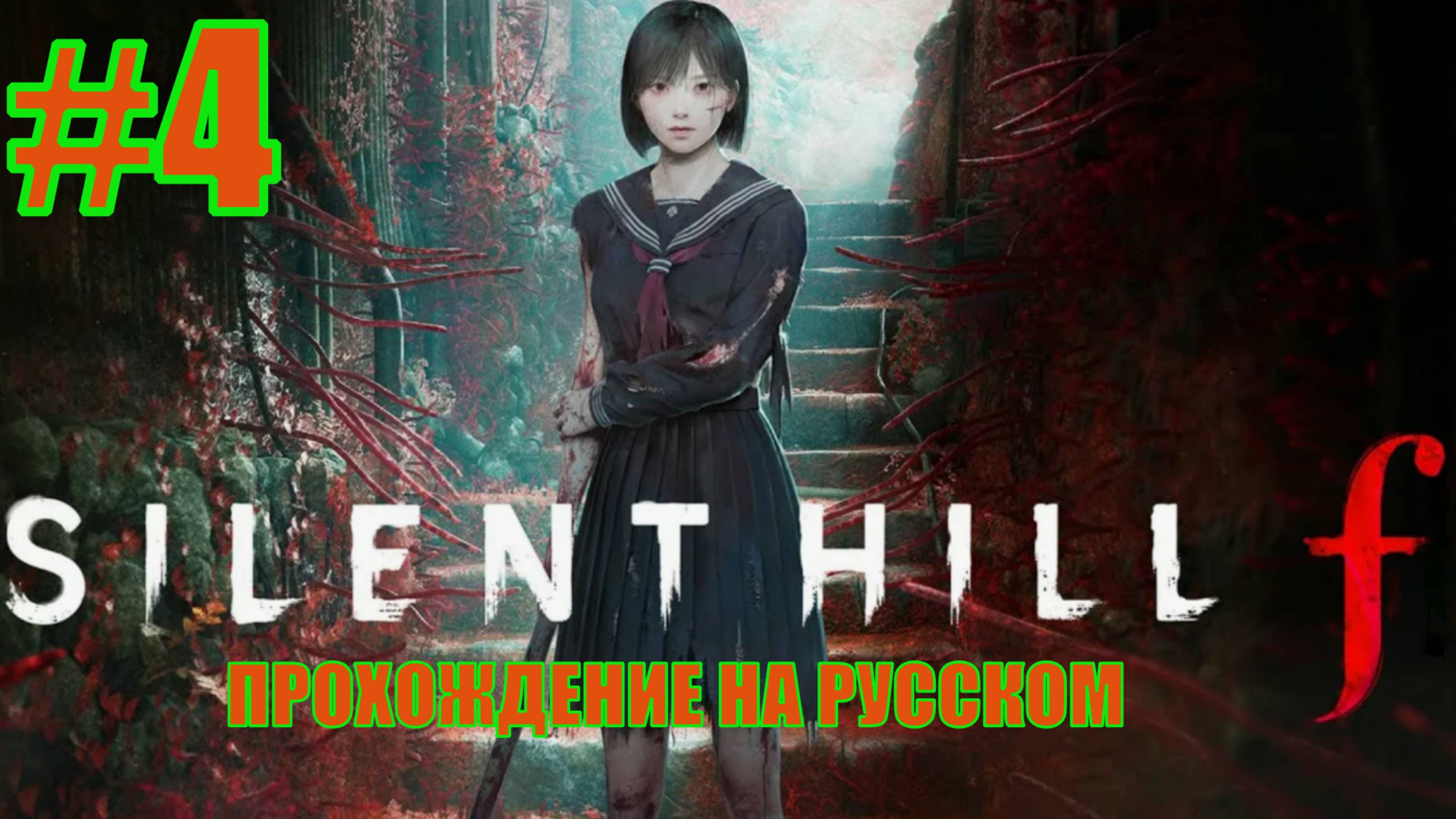 SILENT HILL f ПОЛНОЕ ПРОХОЖДЕНИЕ НА РУССКОМ #4 #silenthillf #silenthill #сайлентхилл #ужасы #хоррор