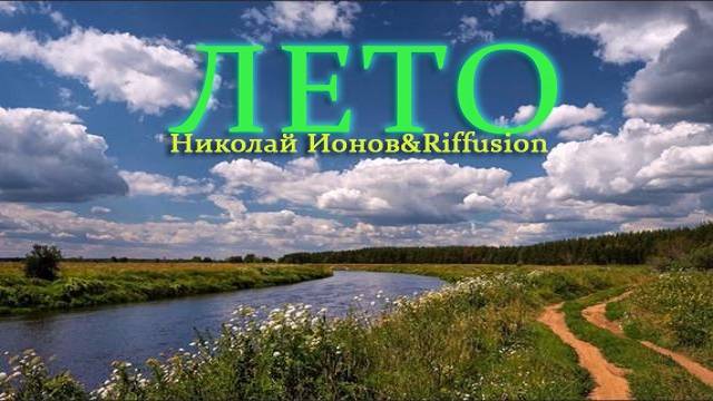 Лето(песня)