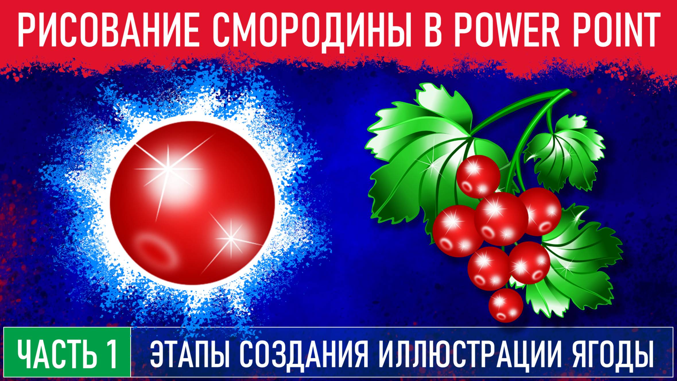Создание иллюстрации смородины в Power Point. Часть 1.