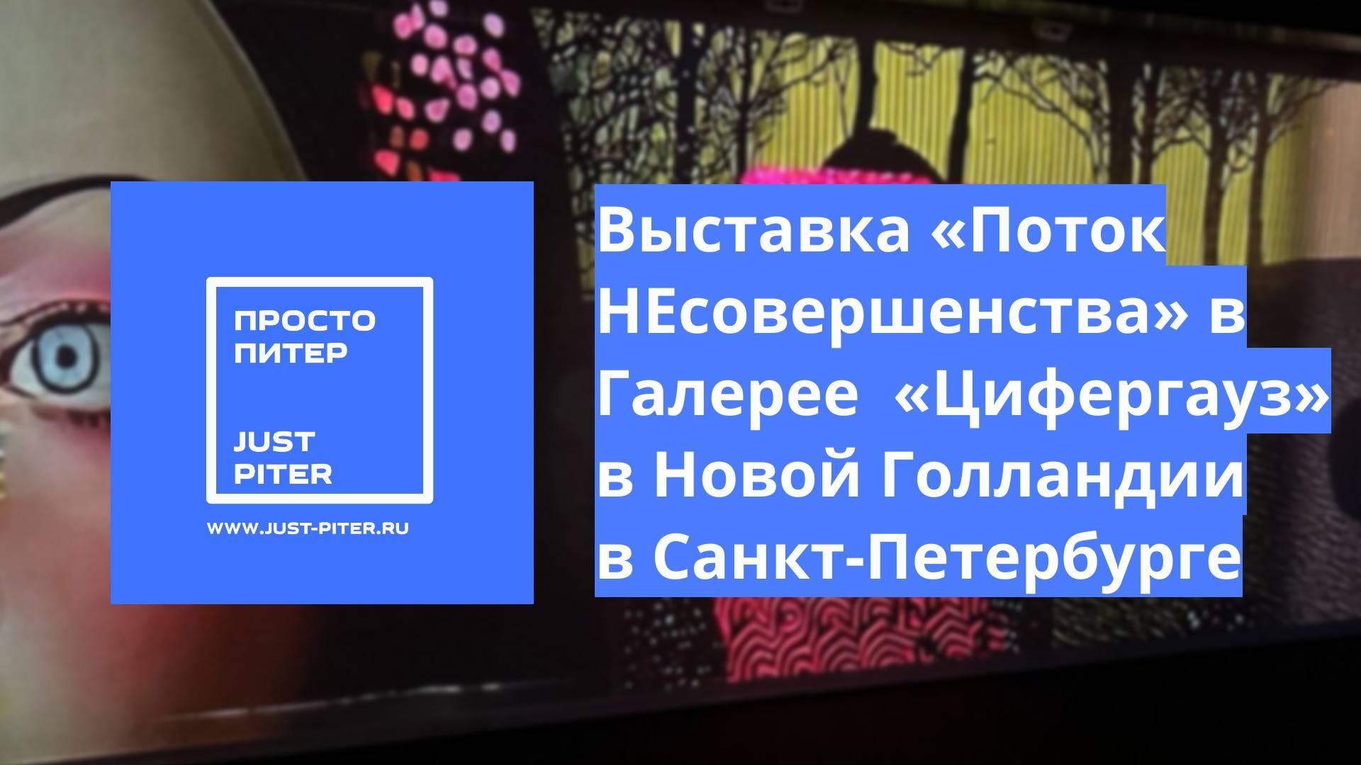 Выставка «Поток НЕсовершенства» в Галерее «Цифергауз» в Новой Голландии в Петербурге