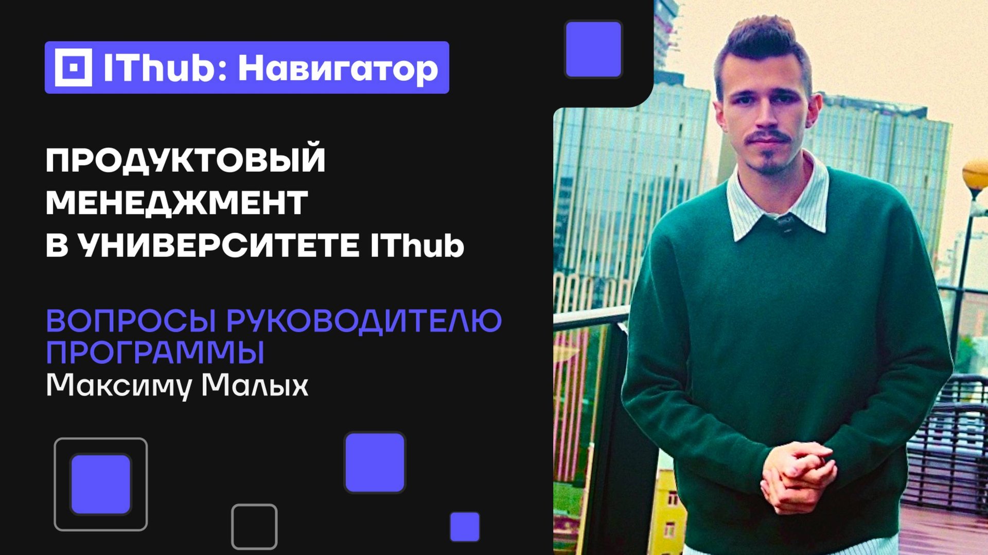 Как стать продакт-менеджером: программа университета IThub и опыт Avito