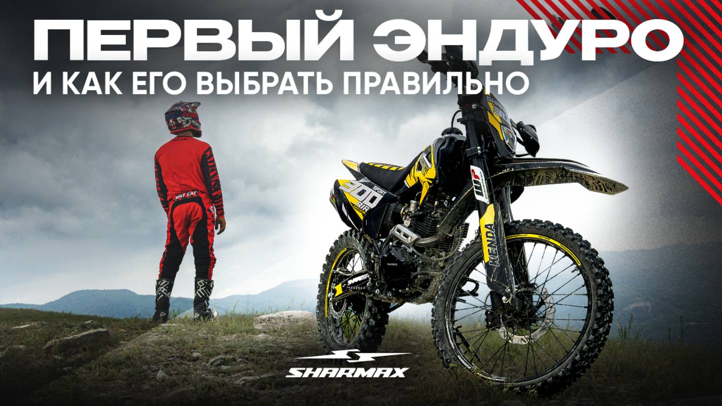 Как выбрать себе первый эндуро мотоцикл? Отвечаем на все вопросы
