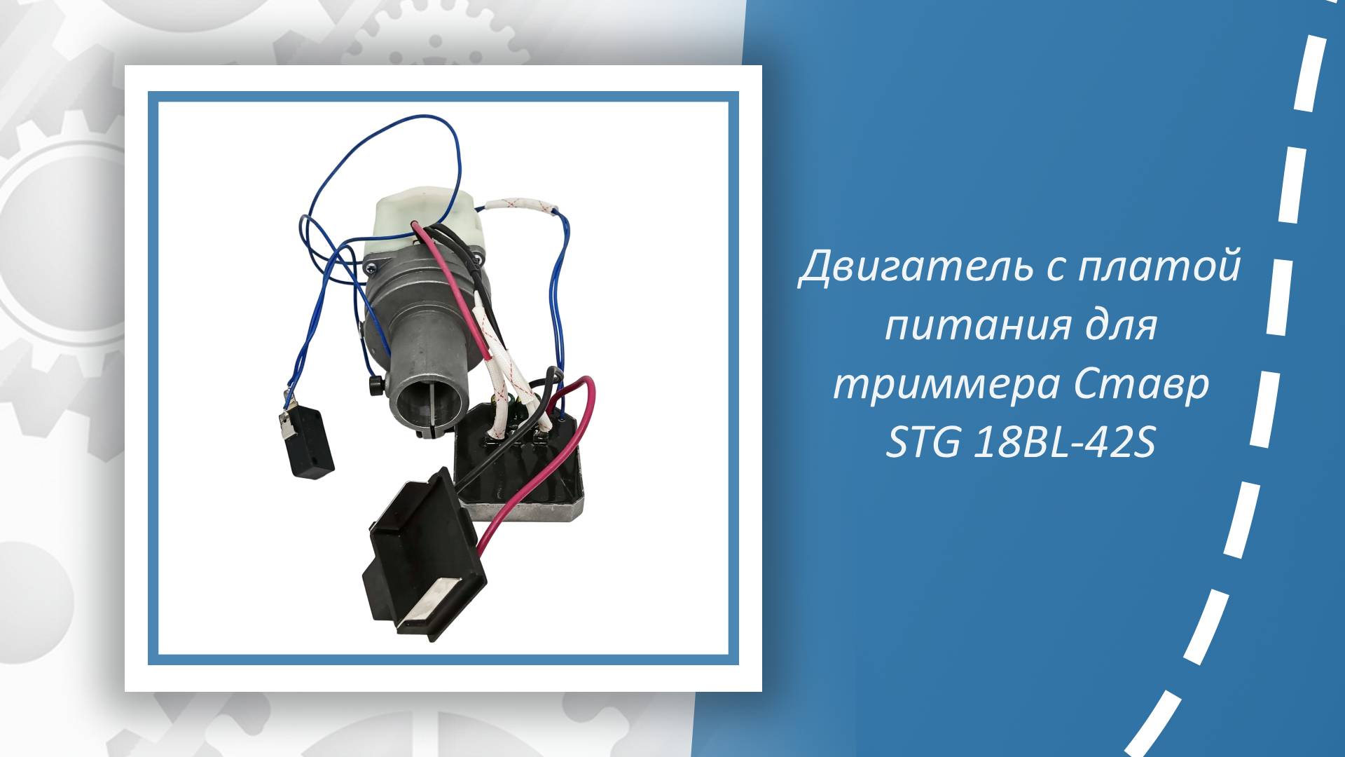 Двигатель с платой питания для триммера Ставр STG 18BL-42S