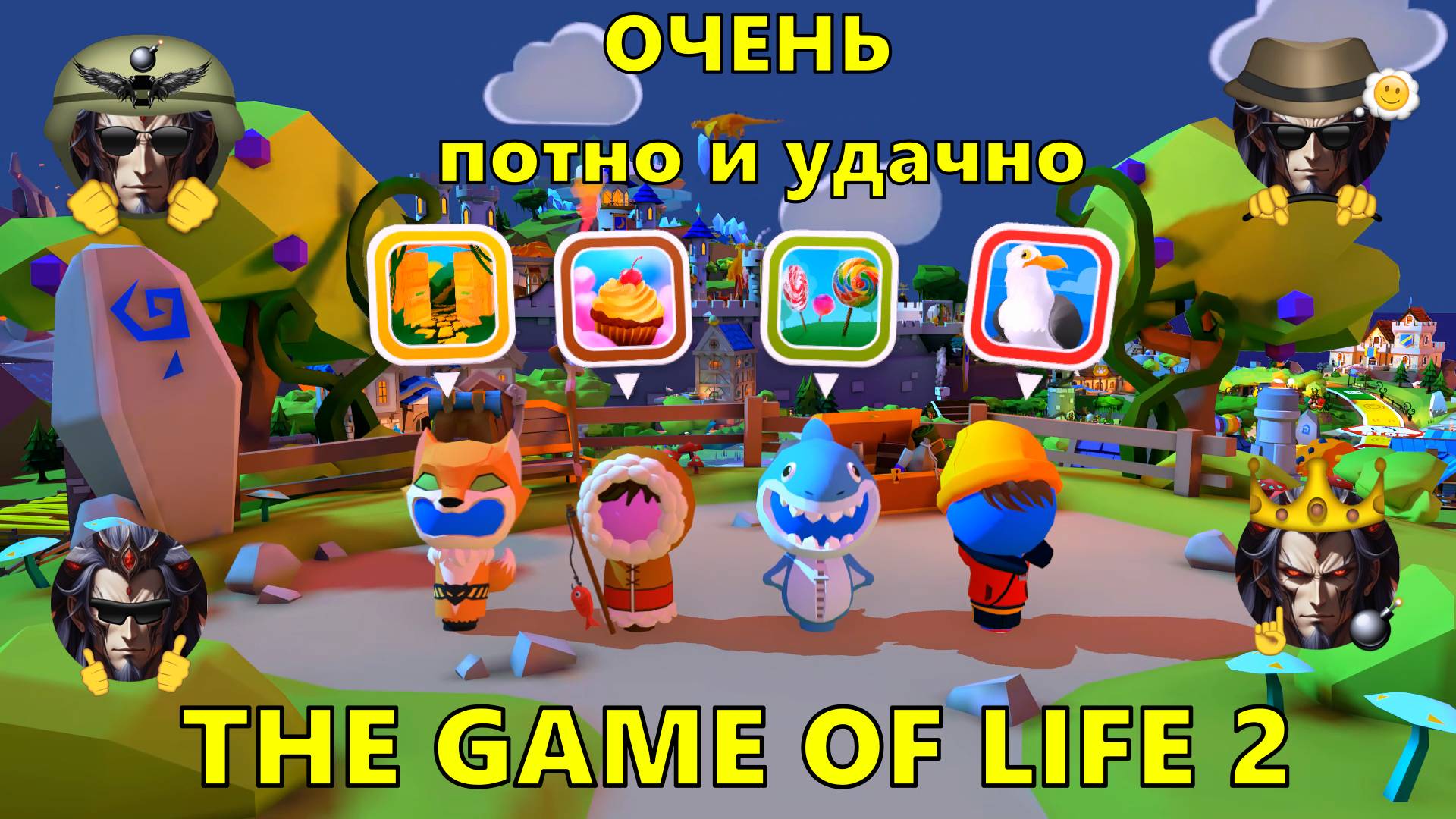 ОЧЕНЬ потно и удачно - THE GAME OF LIFE 2