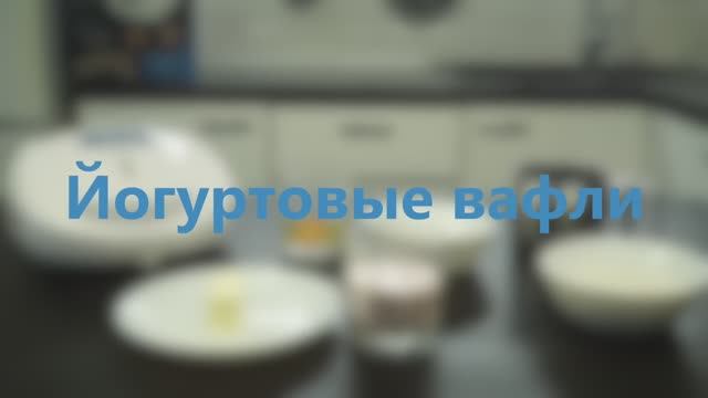 Готовим йогуртовые вафли в сэндвичнице BBK ES027