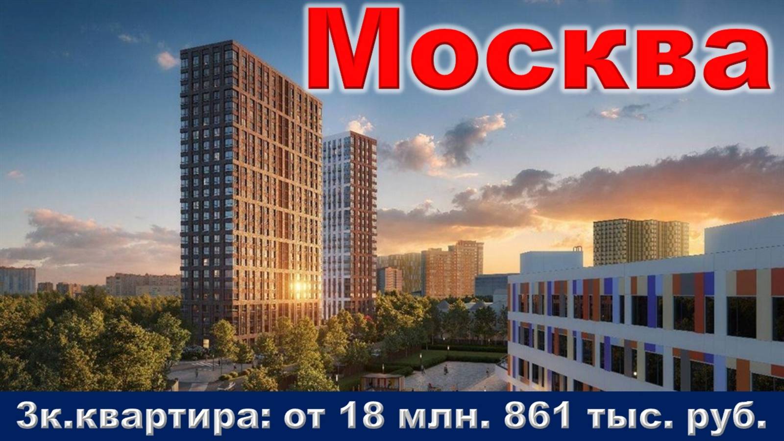 Москва. 3к. квартира от 18 млн. 861 тыс. руб.