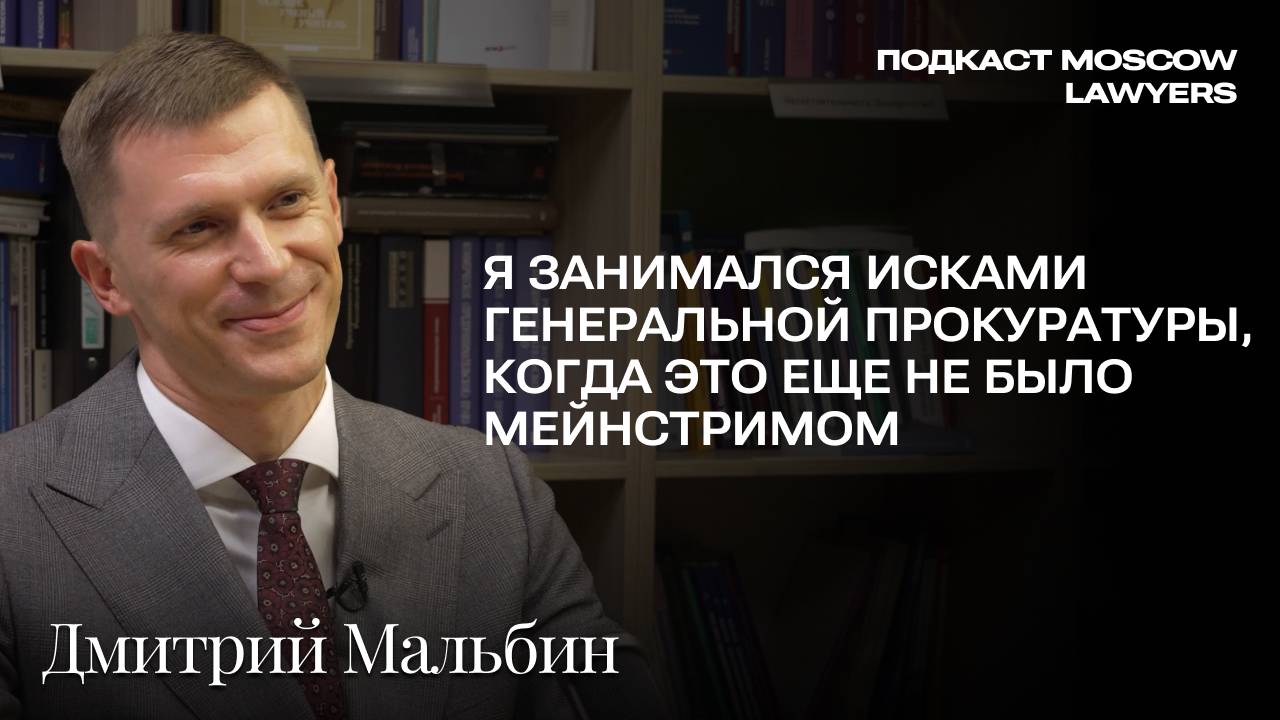 Разговор об исках Генеральной прокуратуры c Дмитрием Мальбиным, партнером Verba Legal