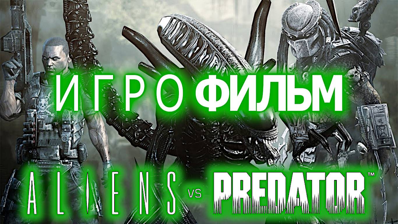 Игрофильм. Aliens vs Predator. (За Чужого).