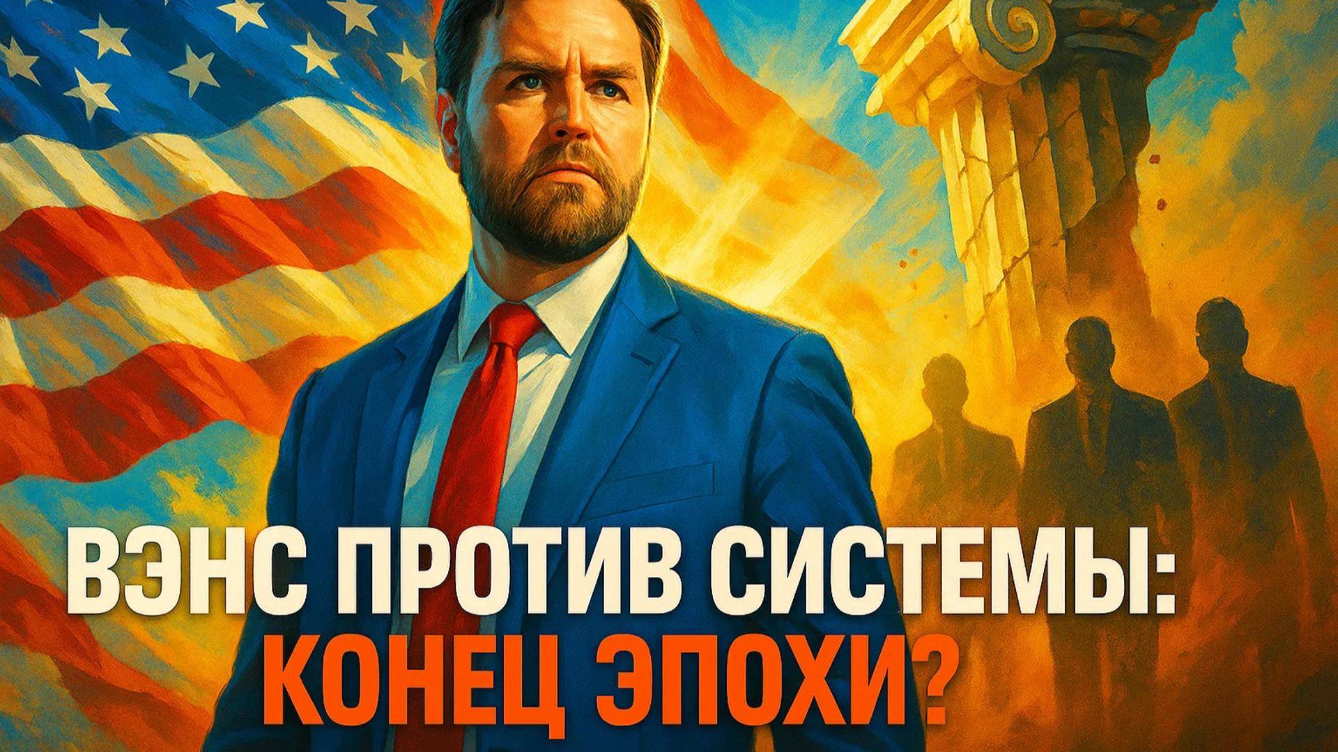 🚨Гилберт Доктороу | Дж. Д. Вэнс - кошмар неоконов! Почему его имя приводит в ужас старую Европу