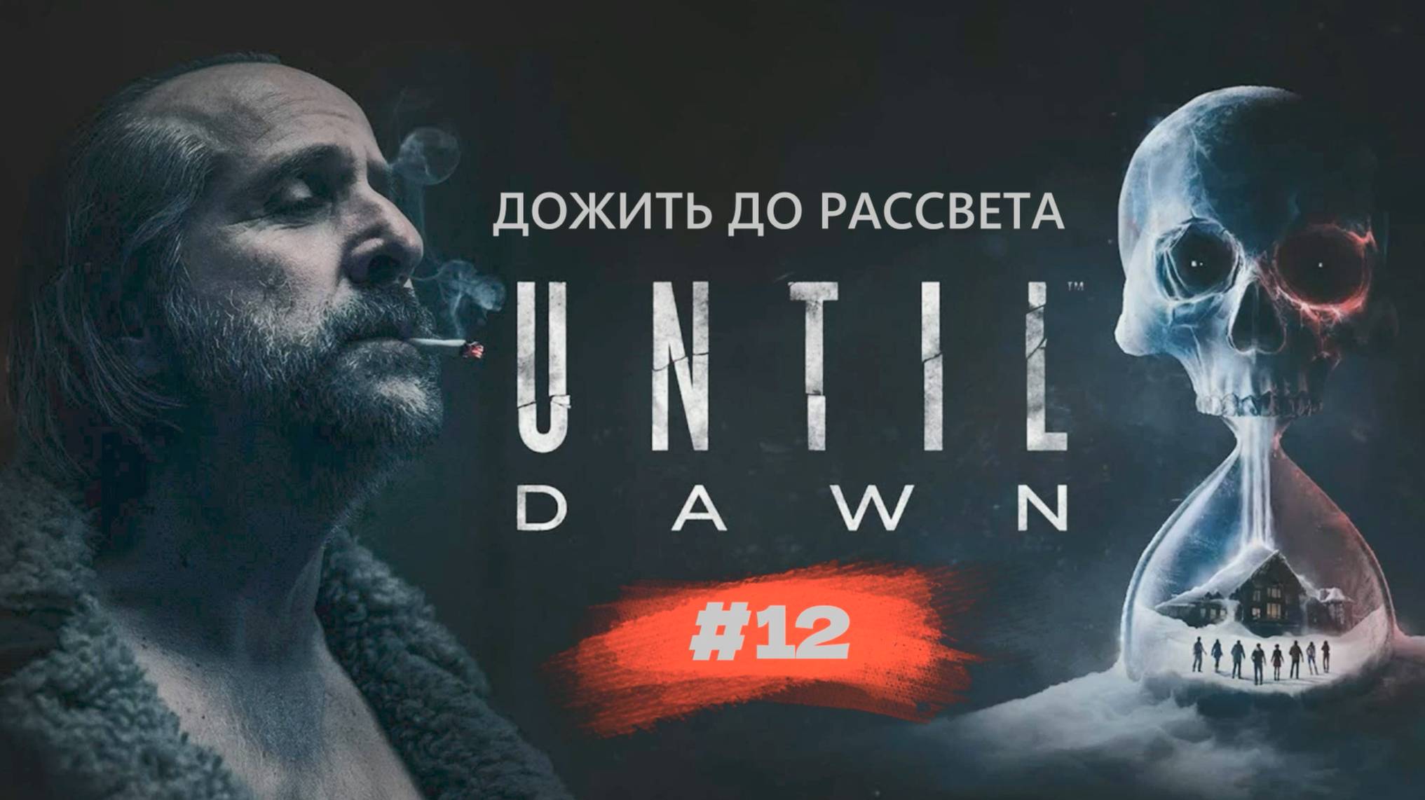 Until Dawn | Дожить до рассвета | #12