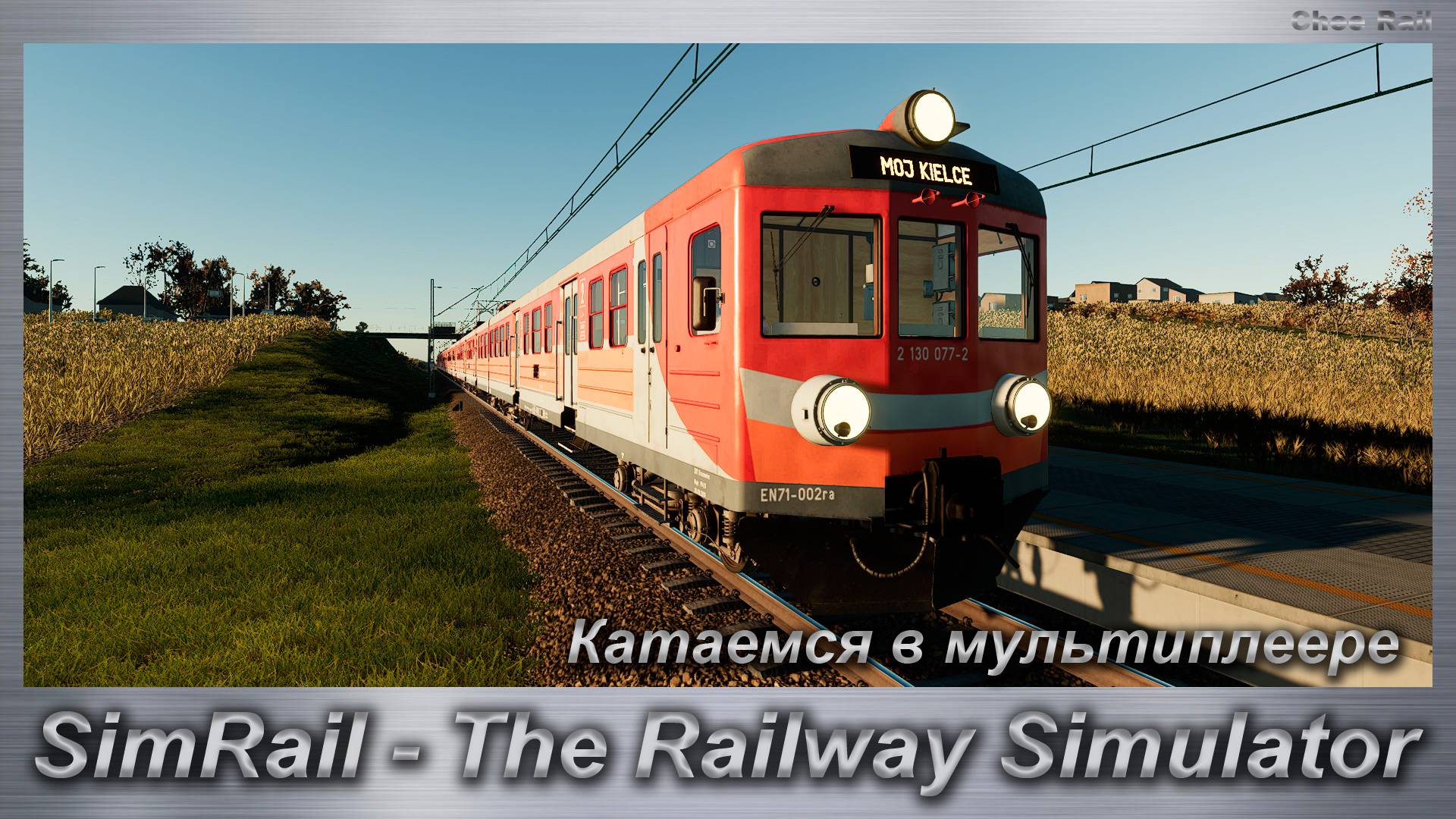 SimRail - The Railway Simulator Катаемся в мультиплеере
