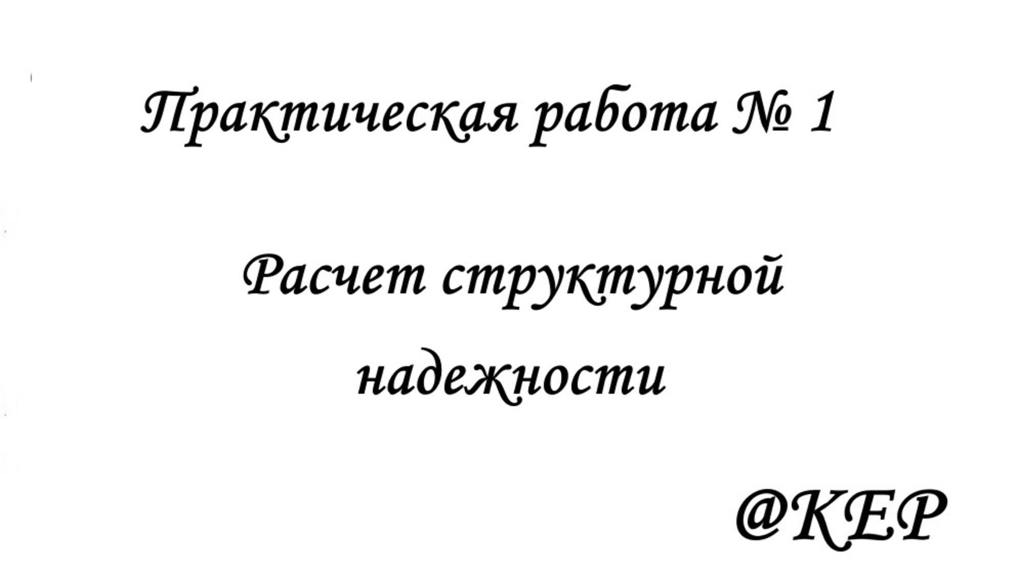 Практическая работа 1 "Расчет структурной надежности"