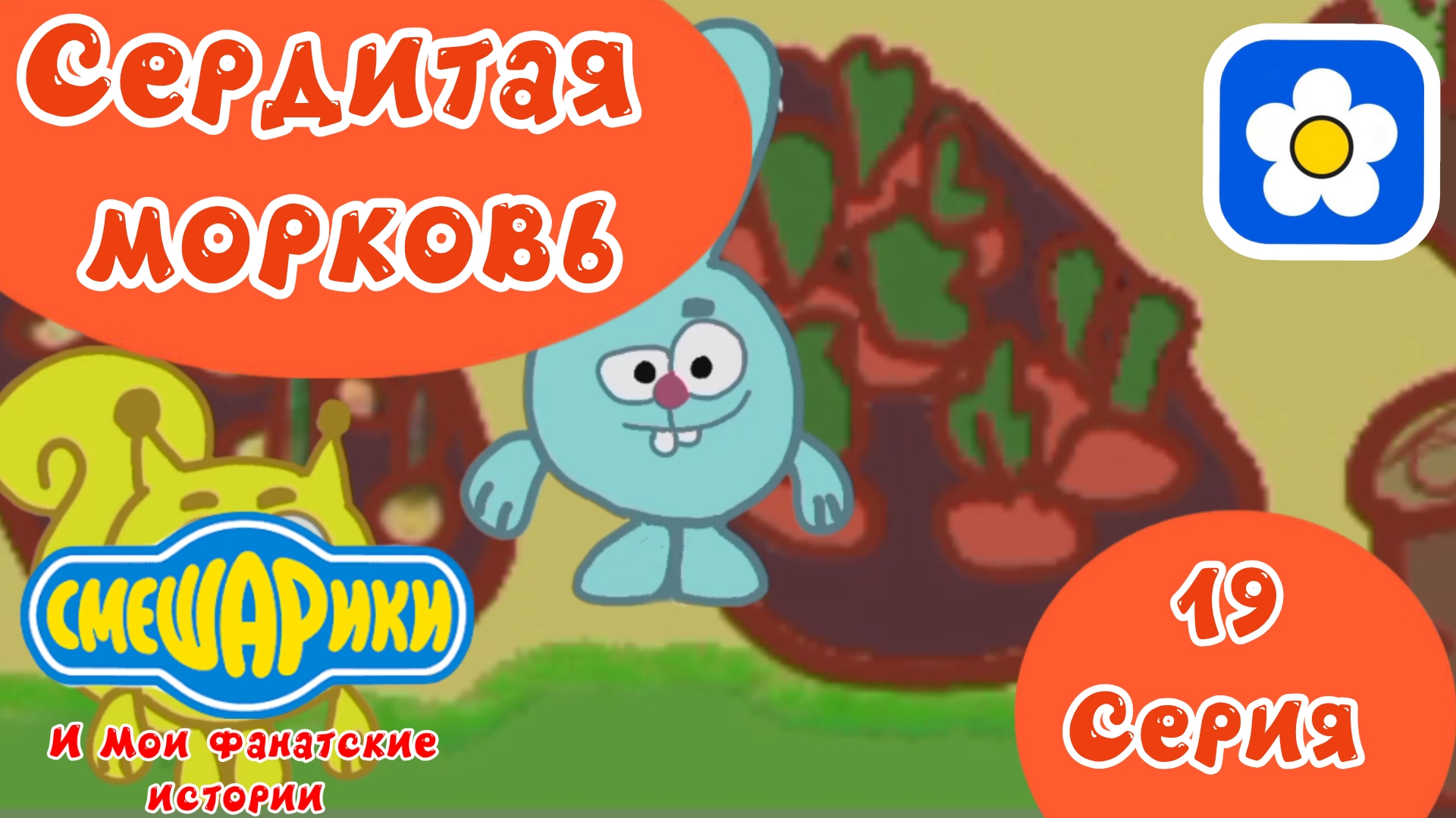 Смешарики и Мои фанатские истории | 5 сезон 19 серия Сердитая морковь 🥕 | Мультфильм 2025