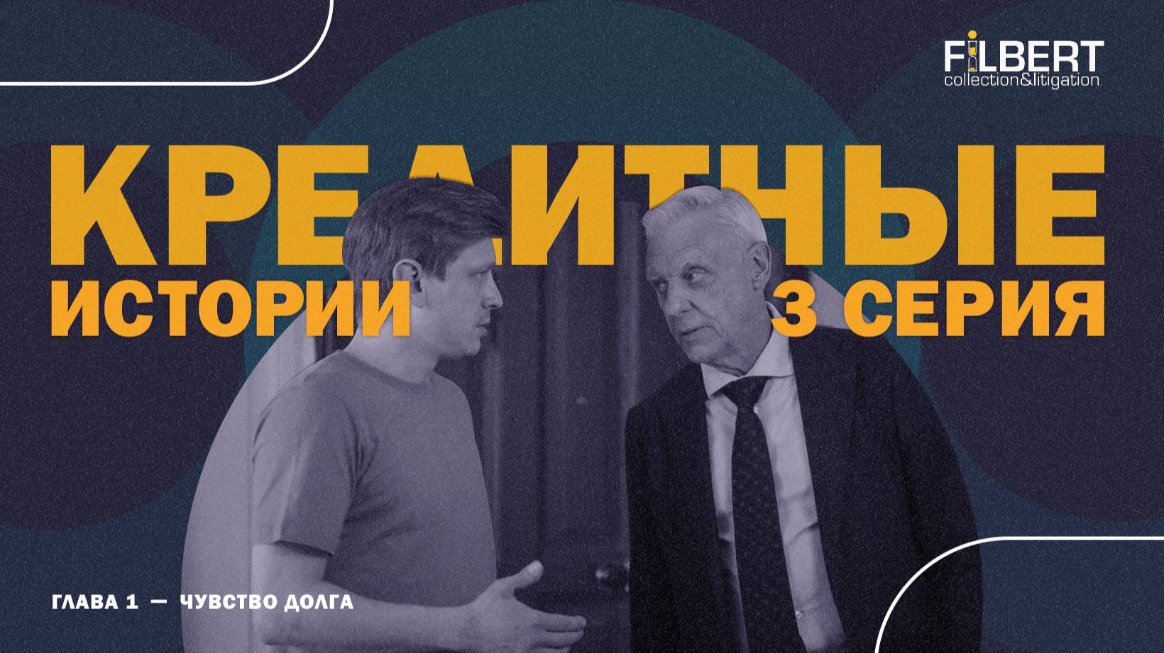 Кредитные истории. Чувство долга. Серия 3