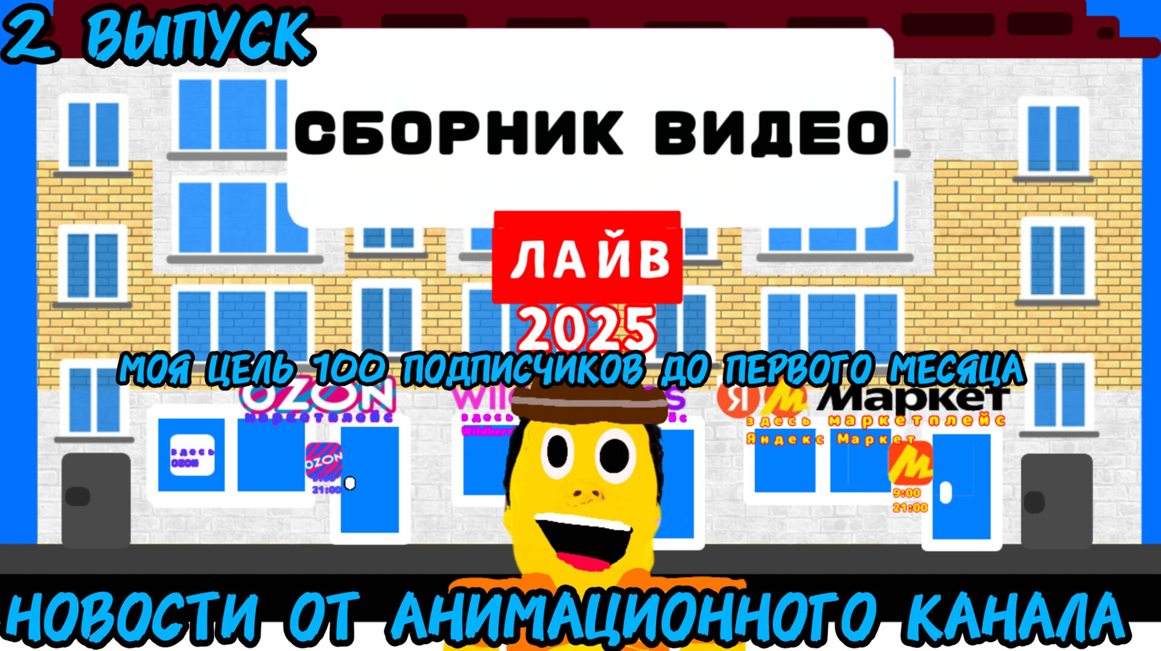 (сборник видео лайв 2025)(новости от анимационного канала)(выпуск 2)