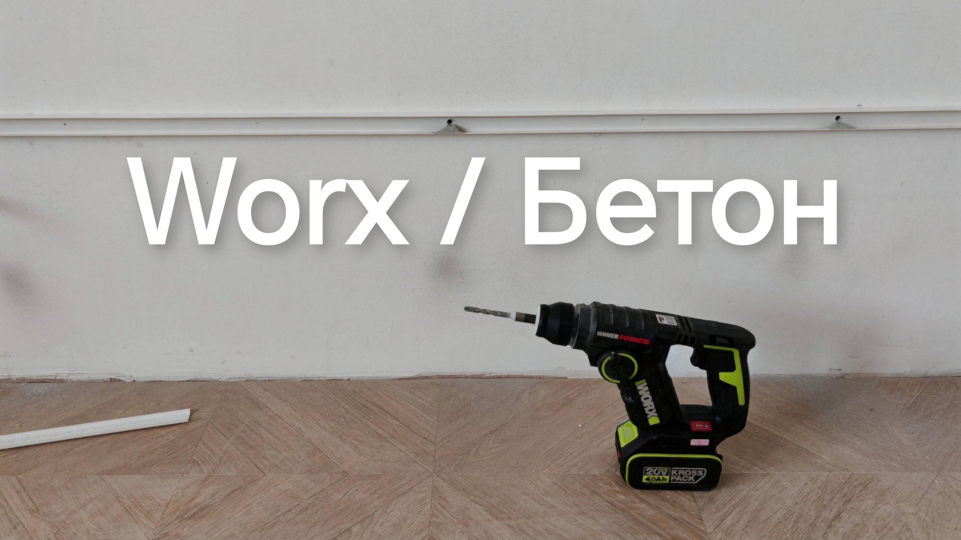 Аккумуляторный перфоратор WORX / Как бурит бетон