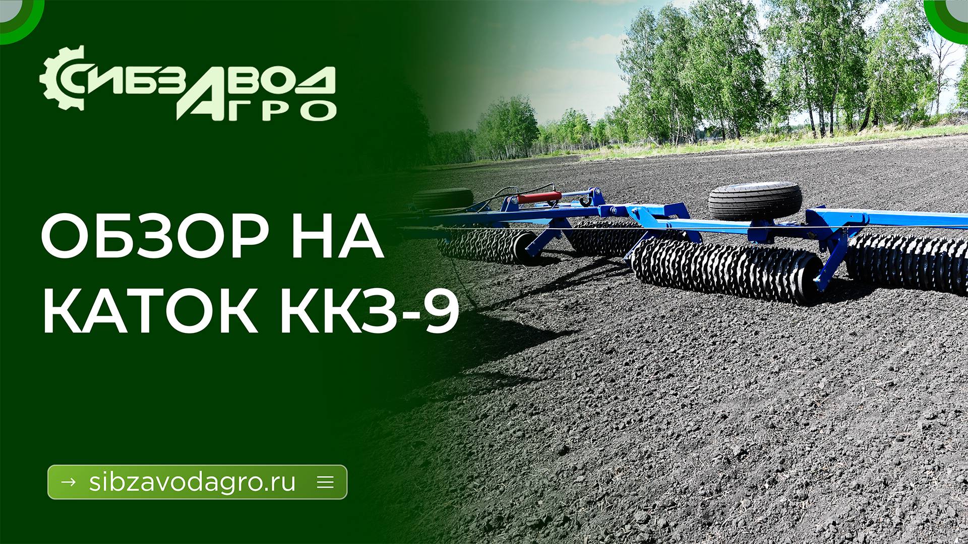 Каток  кольчато-зубовый, гидрофицированный ККЗ-9