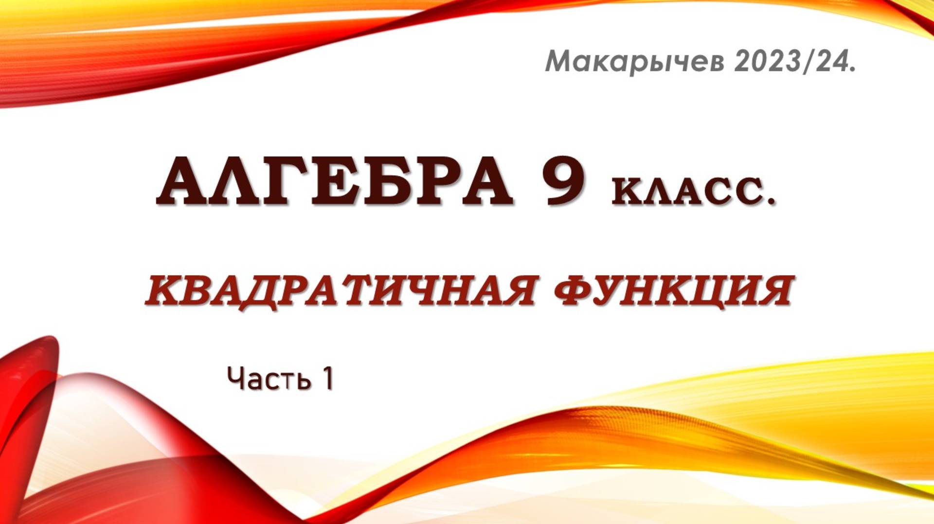 Алгебра 8-9 класс. Квадратичная функция. Часть 1.