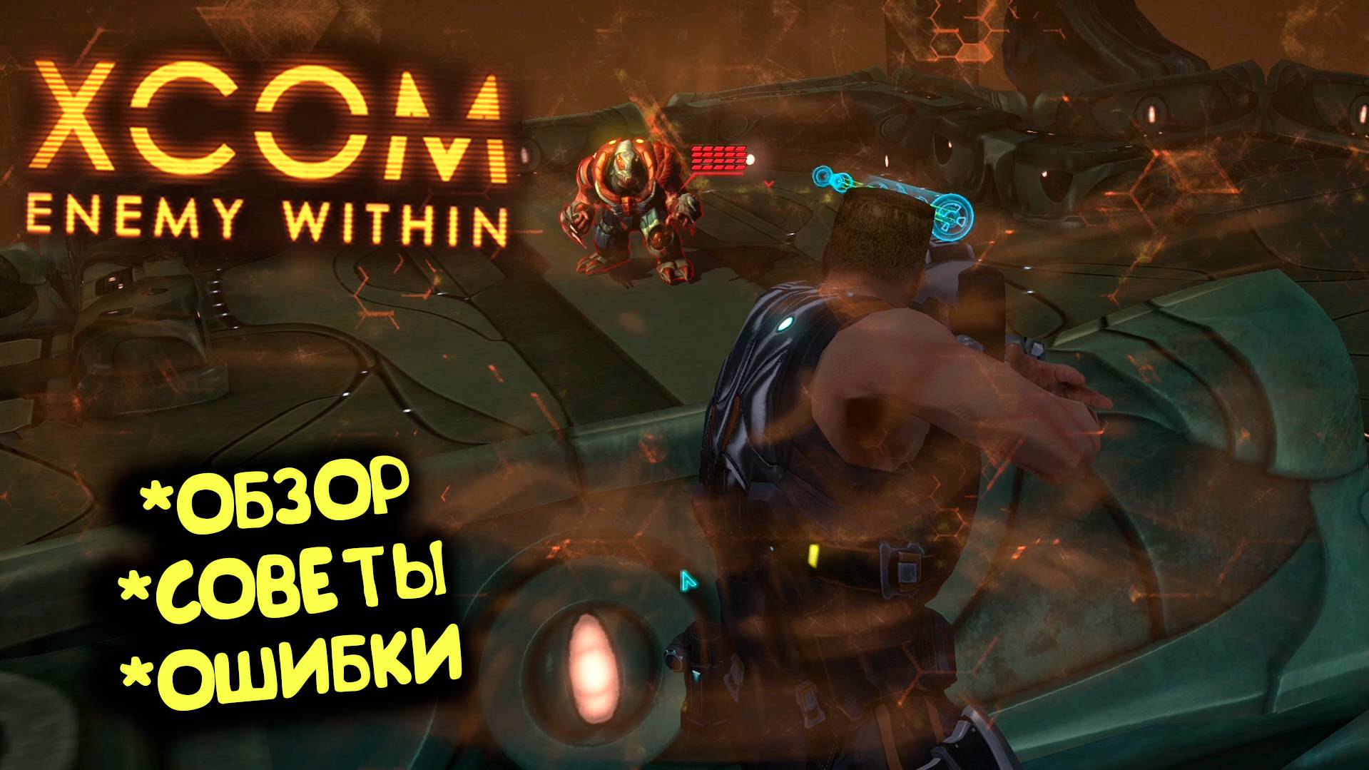 XCOM Enemy Within – обзор и советы командирам