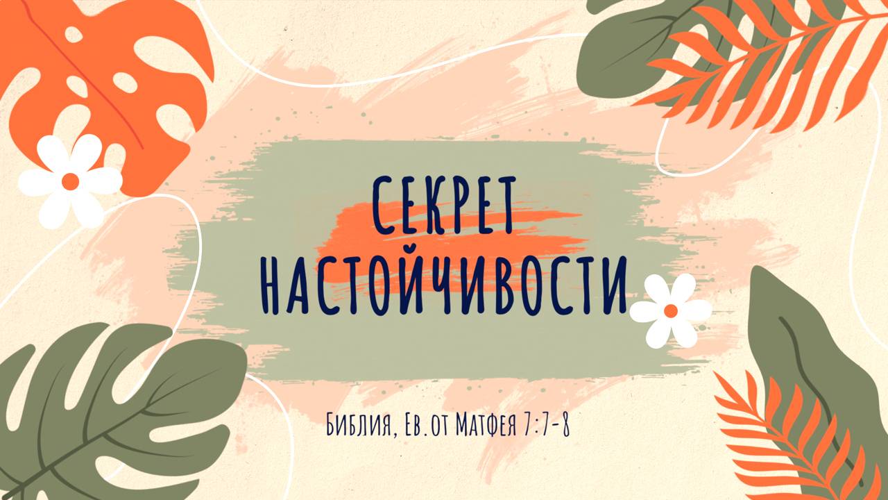 Секрет настойчивости