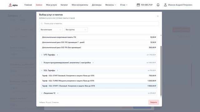 Заказ услуг и работа с заявками в АЛК личный кабинет S-Alpha-RU