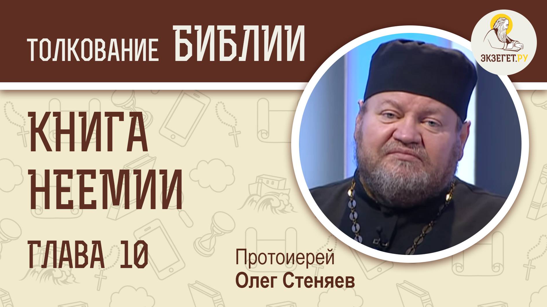 Книга Неемии. Глава 10. Протоиерей Олег Стеняев. Толкование Ветхого Завета. Толкование Библии