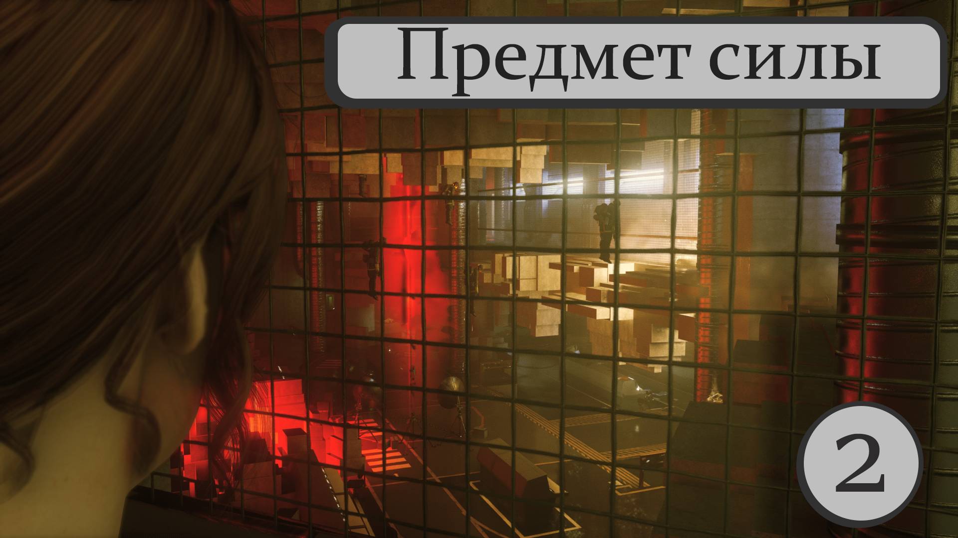 Прохождение - Control (Контрол) #2