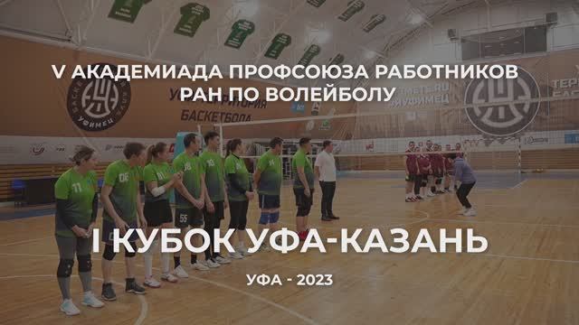 Кубок Казань - Уфа 2023, в рамках Академиады Профсоюза РАН, 8.12.2023