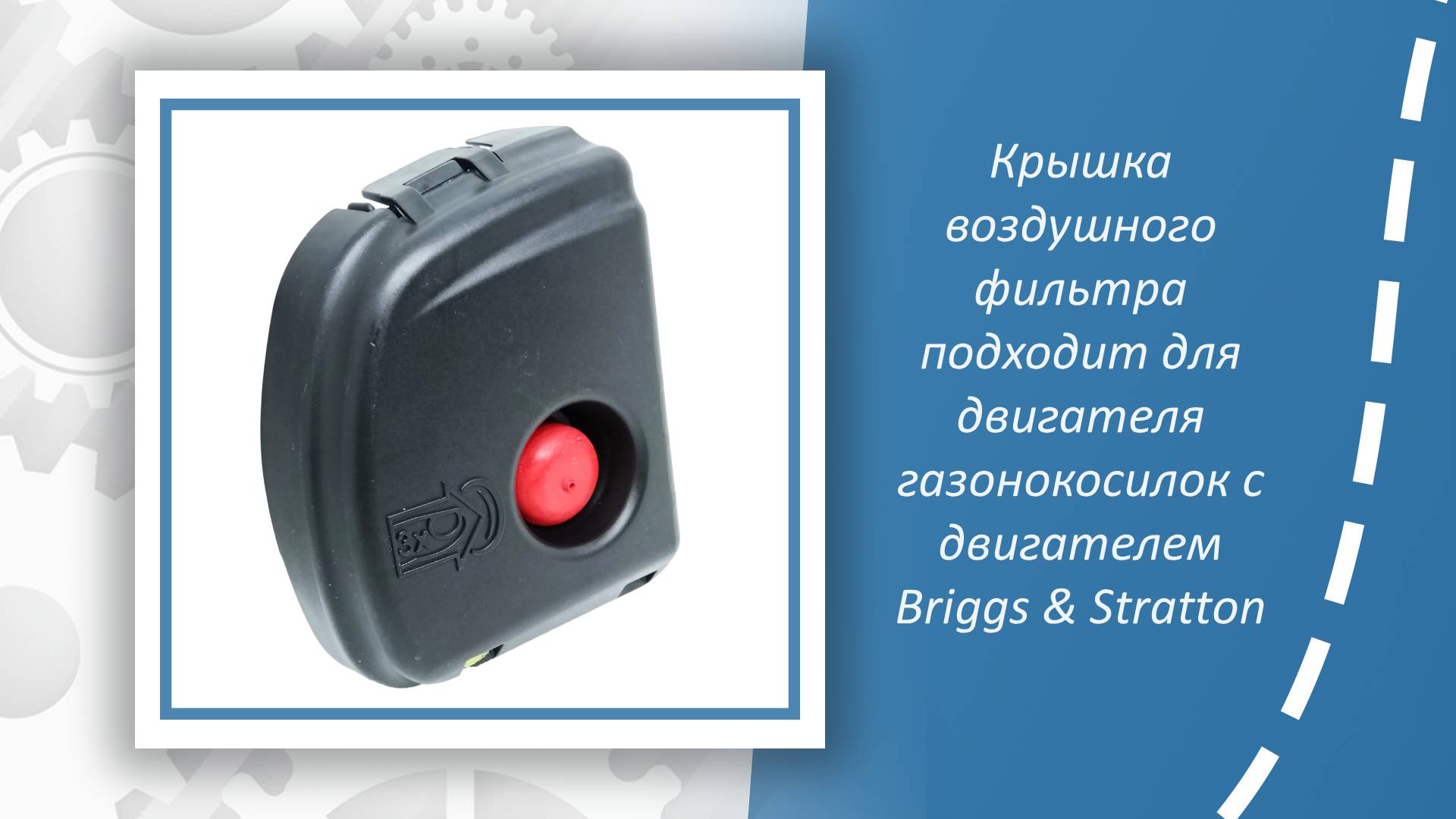Крышка воздушного фильтра подходит для двигателя газонокосилок с двигателем Briggs & Stratton 595660