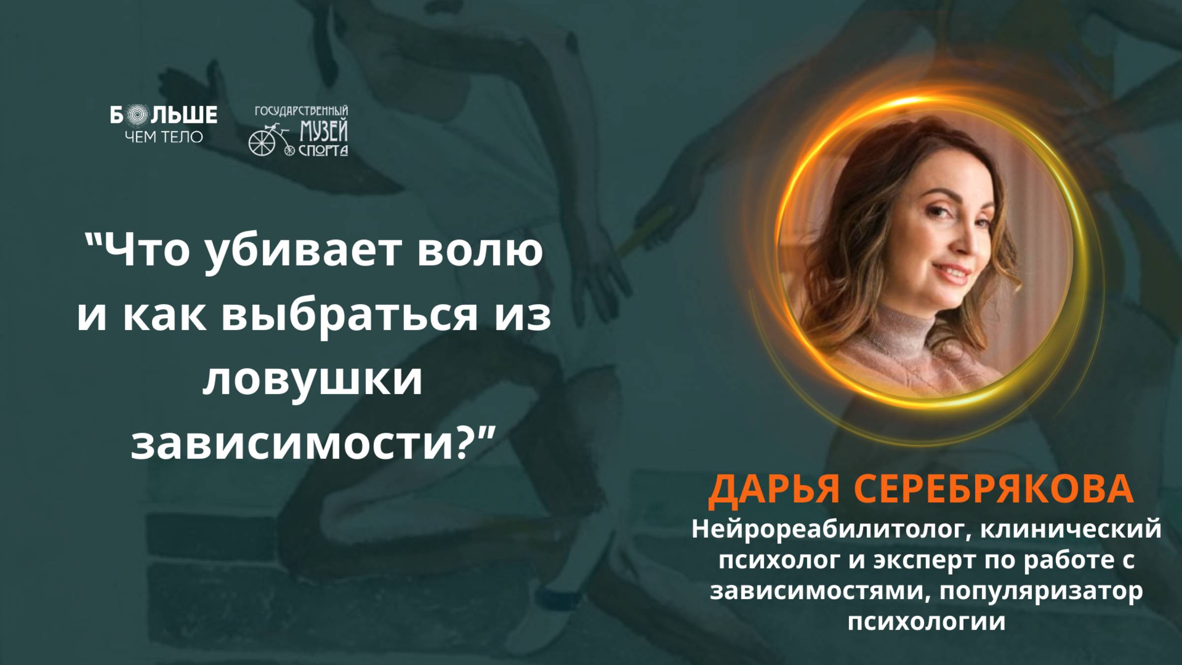 Как выбраться из ловушки зависимости? Что убивает волю? Дарья Серебрякова