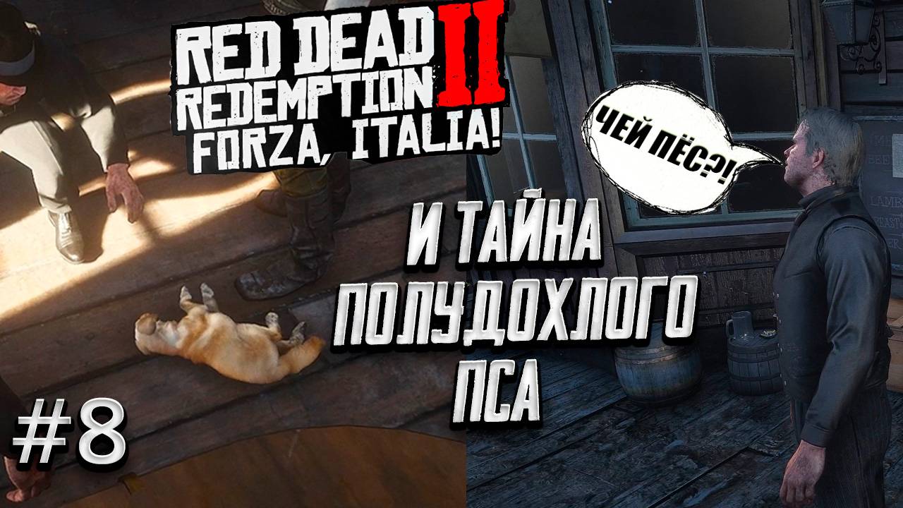 Этот полудохлый пёс скрывает жуткую тайну! на сервере Меланхолия 1919 -RDR2 RP - RedM