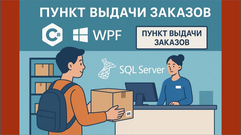 ПВЗ C# WinForms WPF. SQL Server
