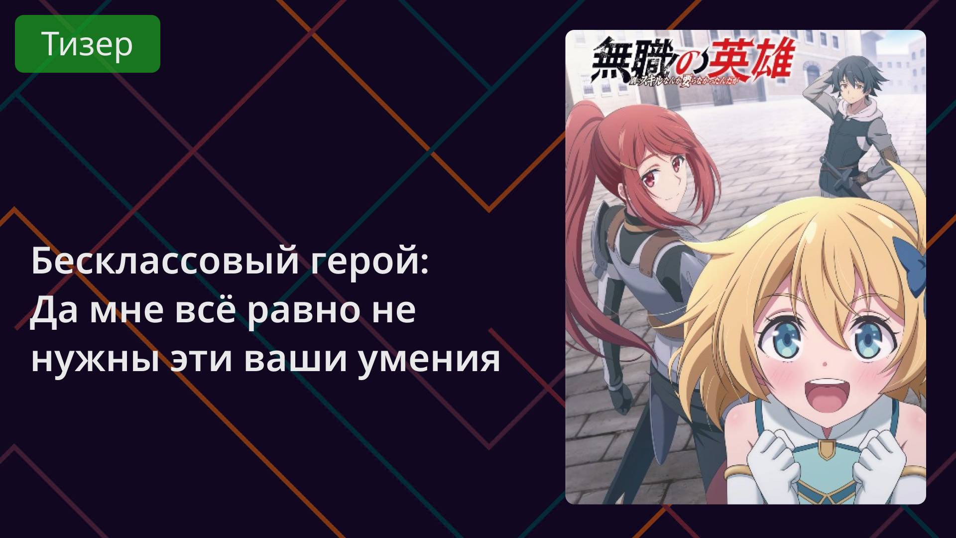 Бесклассовый герой: Да мне всё равно не нужны эти ваши умения. Тизер 2025