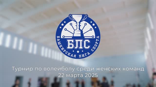 Женский турнир по волейболу, лига FAN 22.03.2025