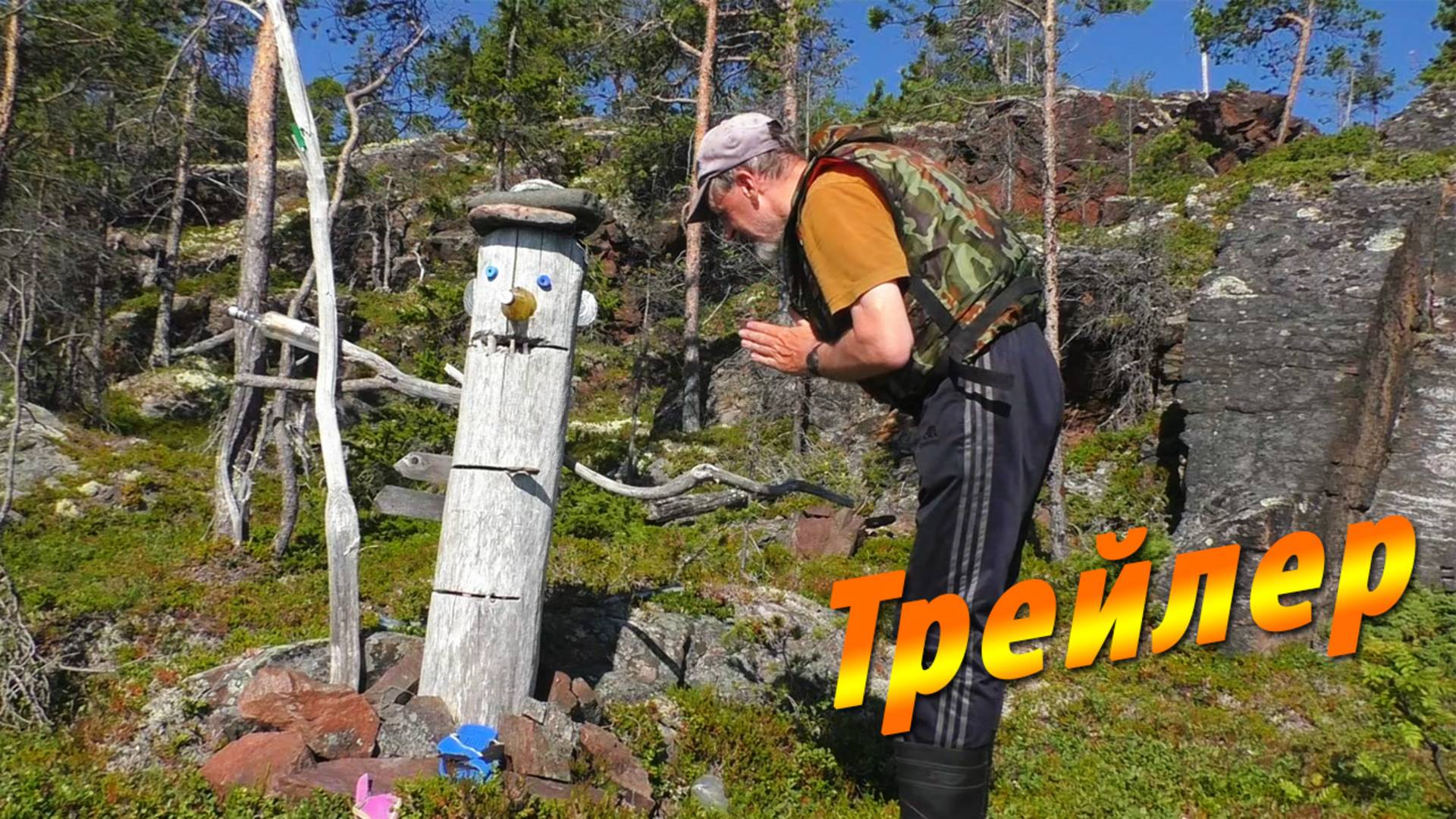 # Трейлер | Чупинская кругосветка 2025