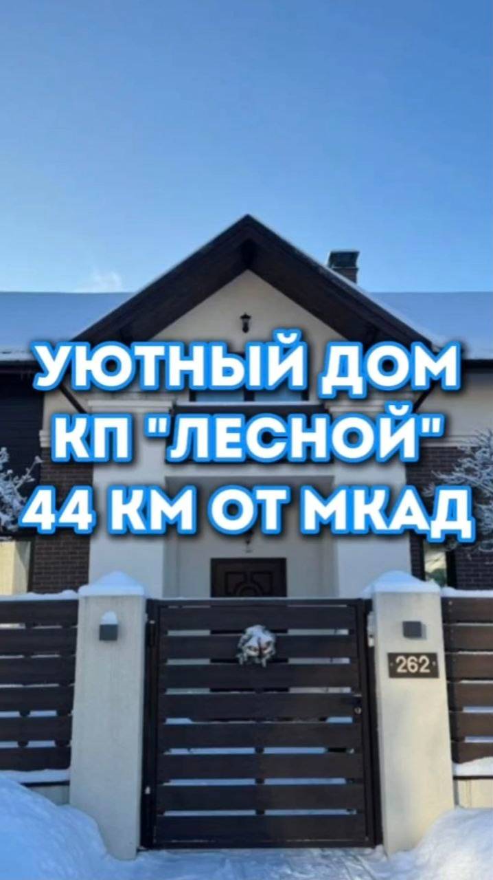 Уютный дом в коттеджном посёлке Лесной по Пятницкому шоссе 44 км от МКАД