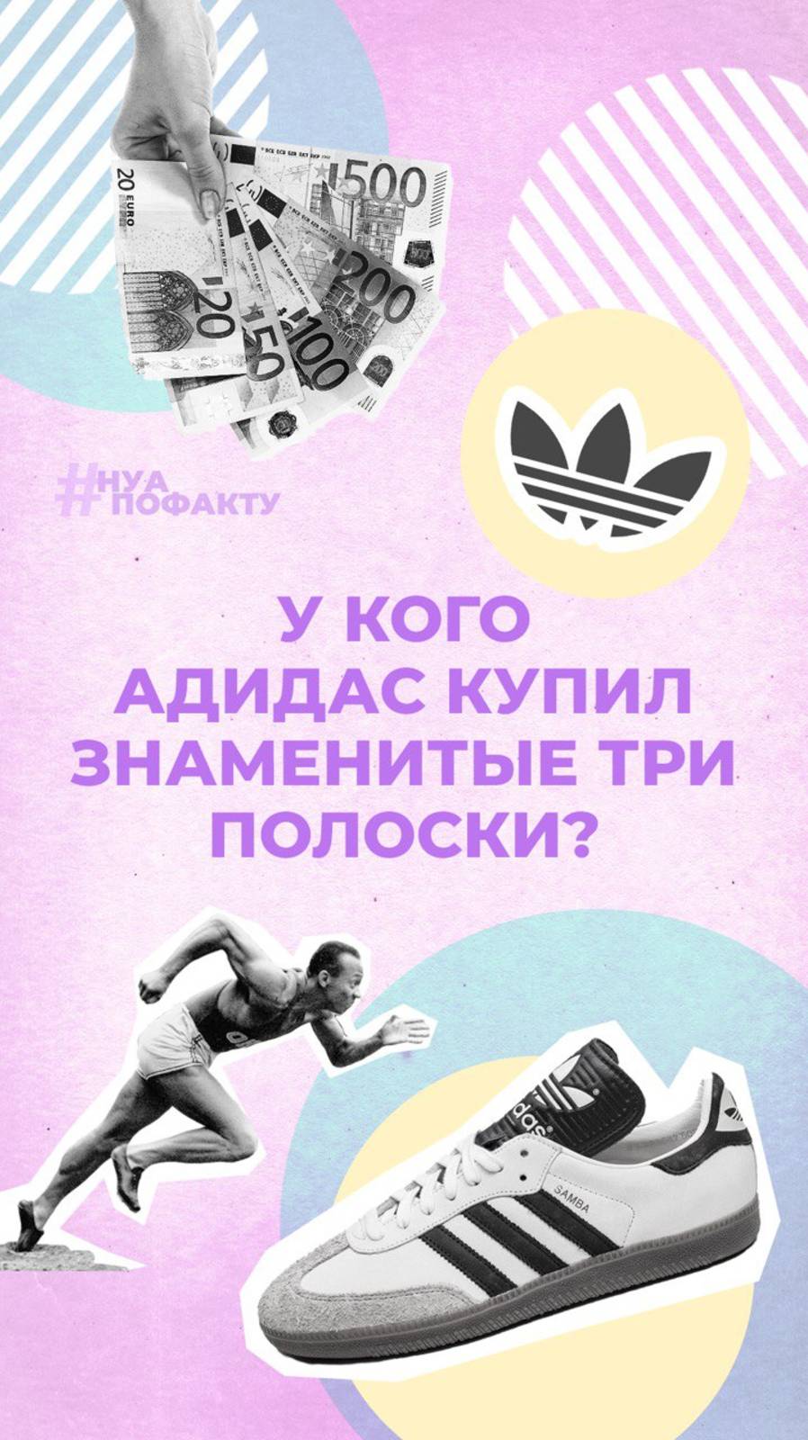 У кого и когда Adidas купил знаменитый три полоски? Ответы в ролике!