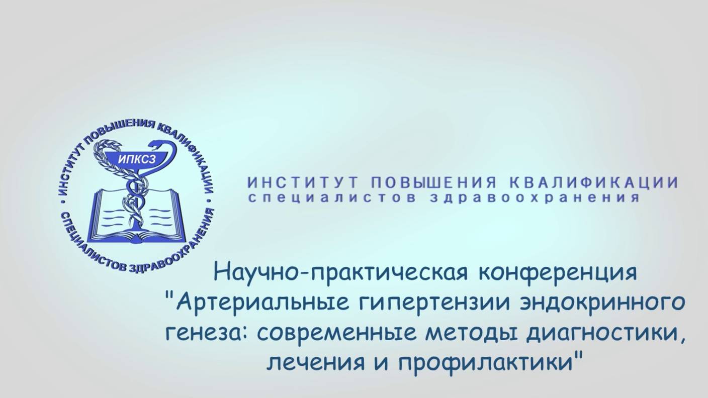 Артериальные гипертензии эндокринного генеза: современные методы диагностики, лечения и профилактики