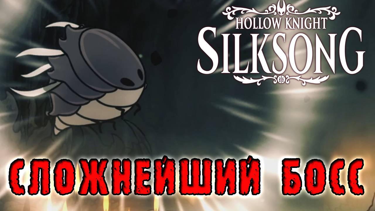 Hollow Knight Silksong: Прохождение ► Часть 10: Сильнейший босс в ИГРЕ