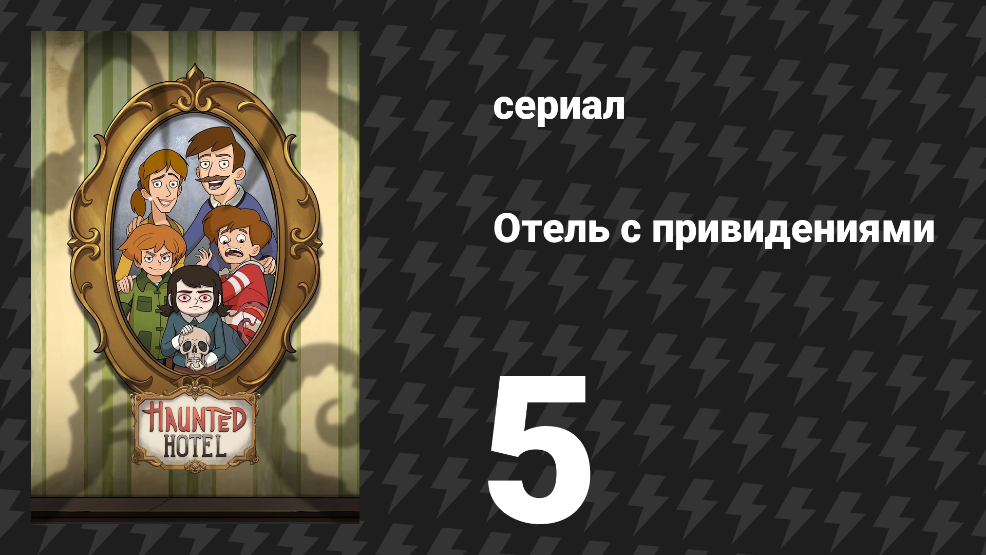 Отель с привидениями 5 серия «Пушистики» (сериал, 2025)