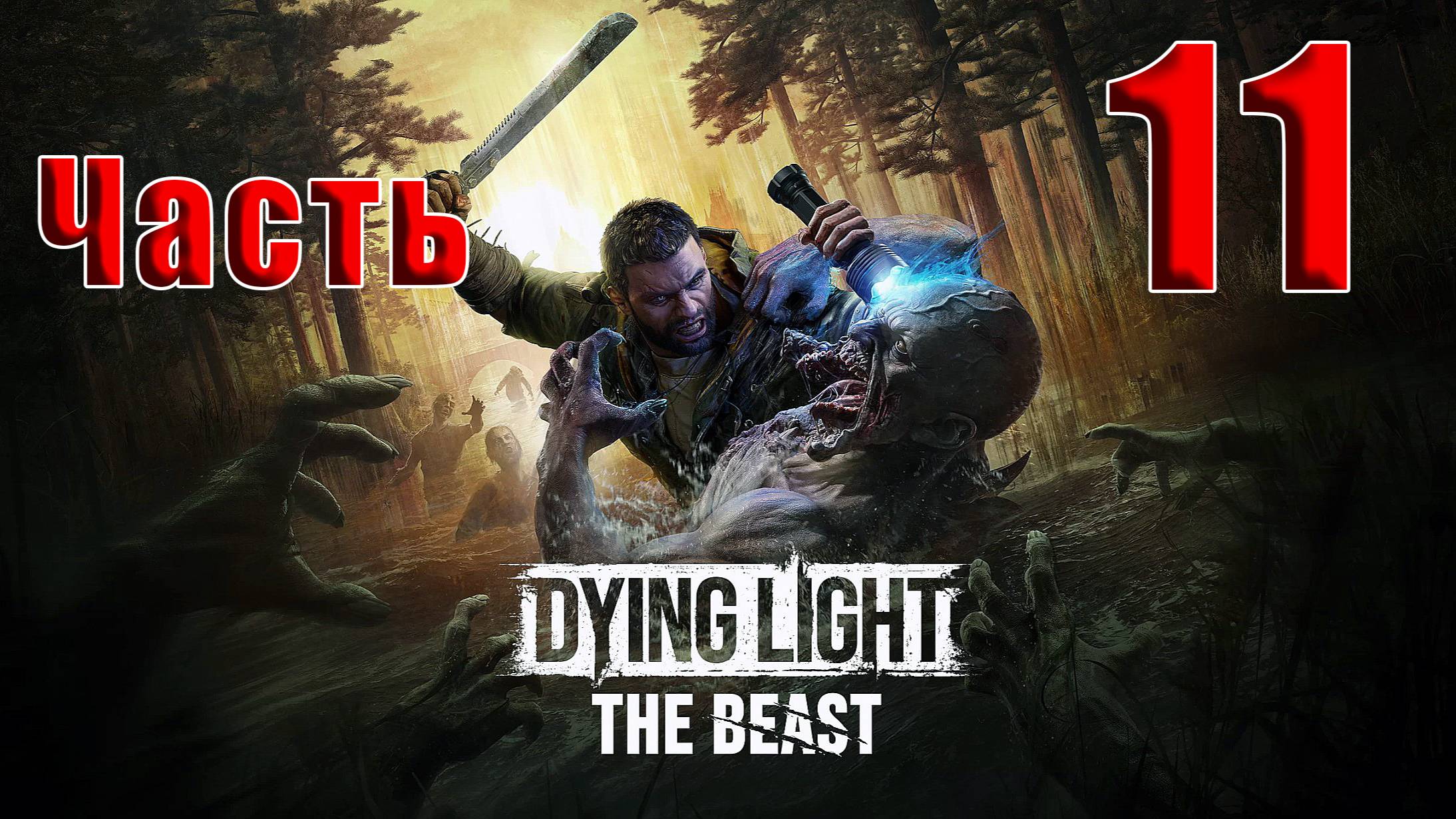 🛑РЕЛИЗ🛑Dying Light The Beast🛑2025г. ➤ на - ПК🛑Часть - 11🛑