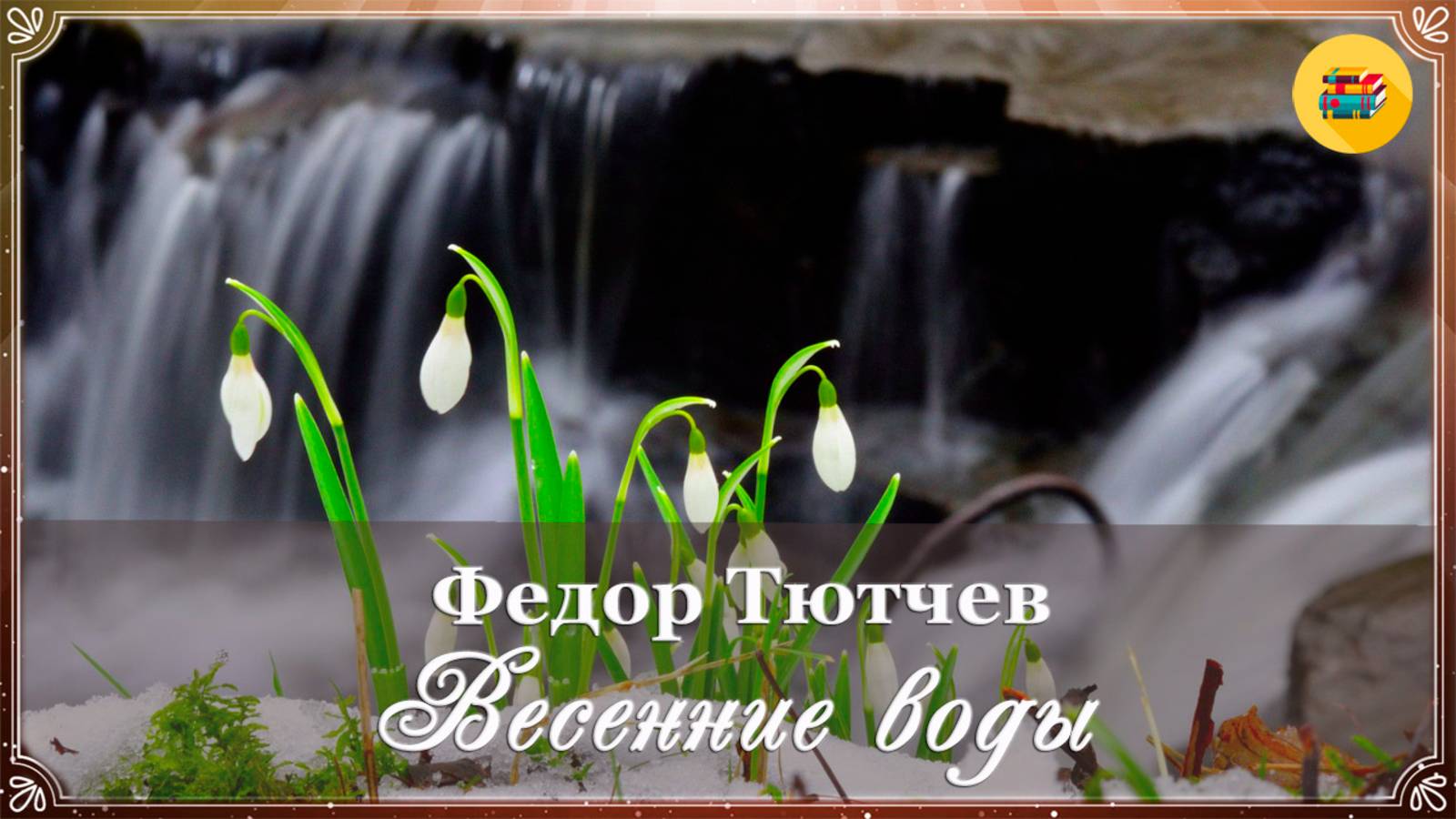🌷 Ф. Тютчев. Весенние воды | Стихи о природе | Стихи наизусть