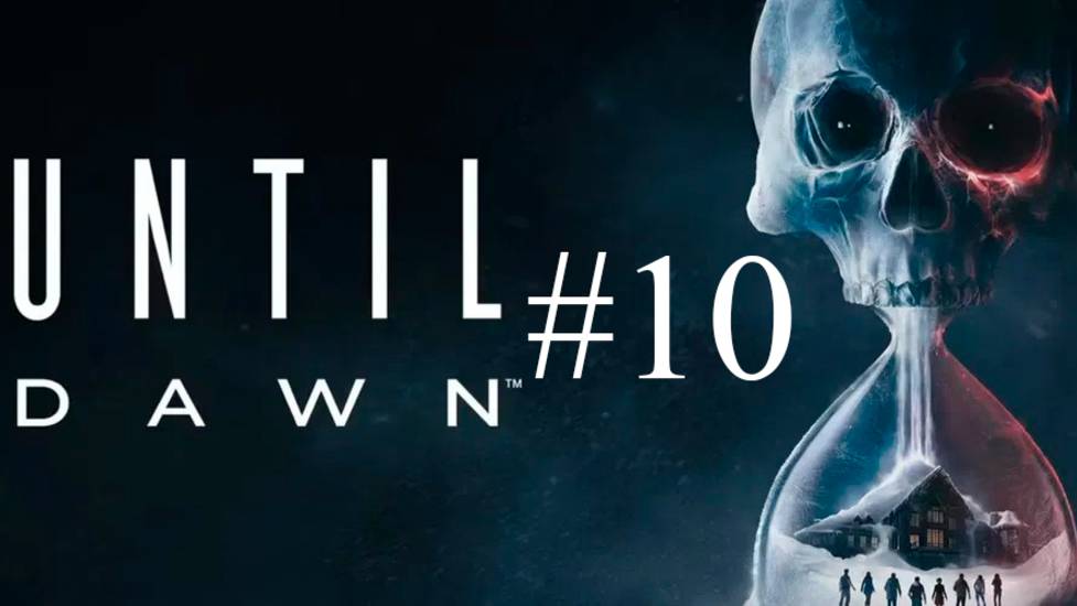 Until Dawn часть 10