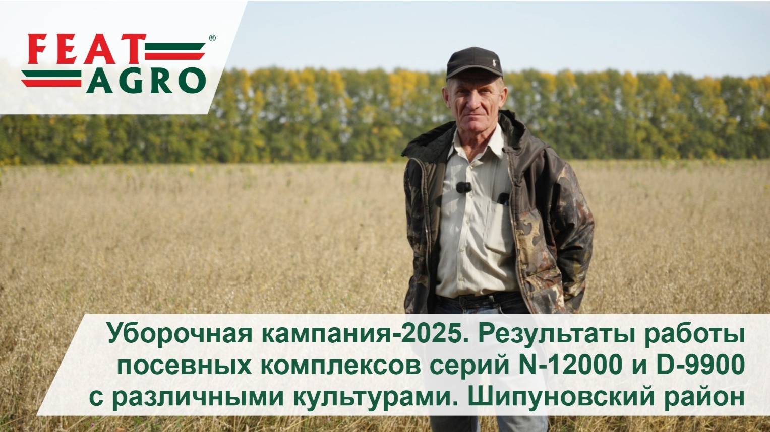 Уборочная кампания-2025. Результаты работы посевных комплексов серий N и D с различными культурами