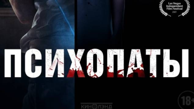 Психопаты|трейлер